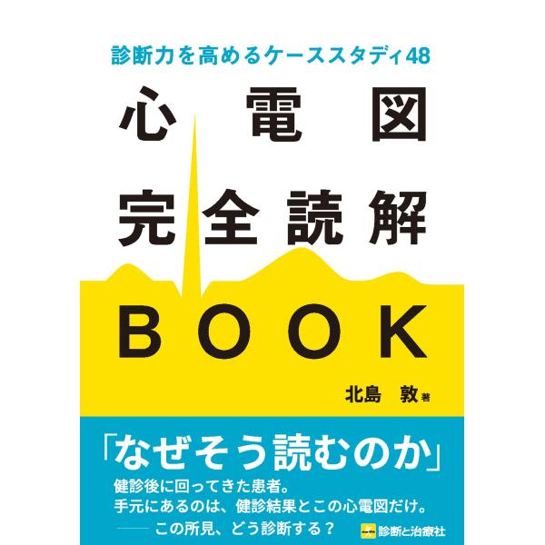 出版社名：診断と治療社著者名：北島敦発行年月：2026年04月キーワード：シンデンズ カンゼン ドッカイ ブック、キタジマ,アツシ