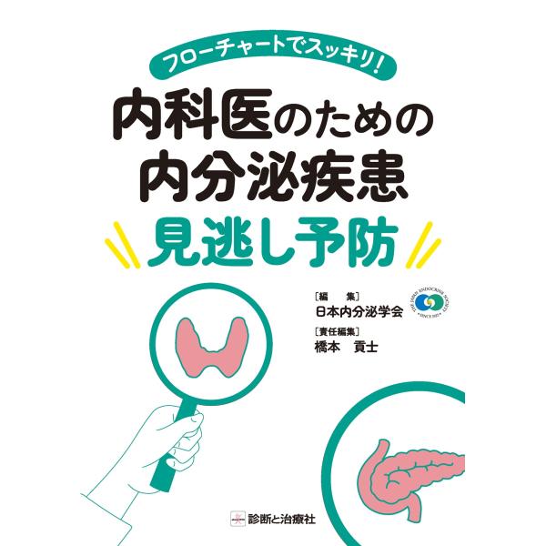 出版社名：診断と治療社著者名：日本内分泌学会、橋本貢士発行年月：2026年04月キーワード：ナイカイ ノ タメノ ナイブンピツ シッカン ミノガシ ヨボウ、ニホン ナイブンピ ガッカイ、ハシモト,コウシ