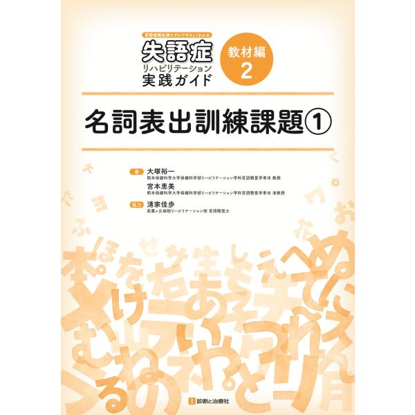 出版社名：診断と治療社著者名：大塚裕一、宮本恵美、清家佳歩発行年月：2026年07月キーワード：ゲンゴ ジョウホウ ショリ モデル デ ヤサシク ワカル シツゴショウ リハビリテーション ジッセン ガイド キョウザイヘン、オオツカ,ユウイチ...