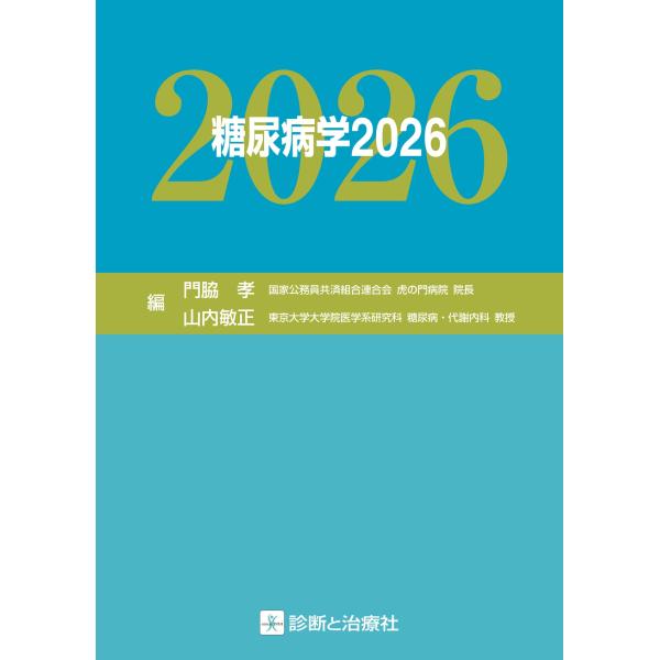 出版社名：診断と治療社著者名：門脇孝、山内敏正発行年月：2026年05月キーワード：トウニョウビョウガク、カドワキ,タカシ、ヤマウチ,トシマサ