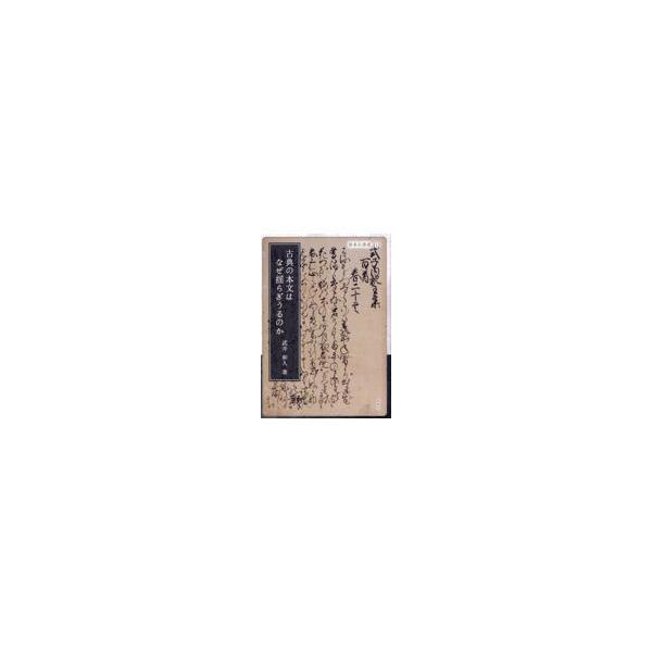出版社名：新典社著者名：武井和人シリーズ名：新典社選書発行年月：2022年04月キーワード：コテン ノ ホンモン ワ ナゼ ユラギウルノカ、タケイ,カズト