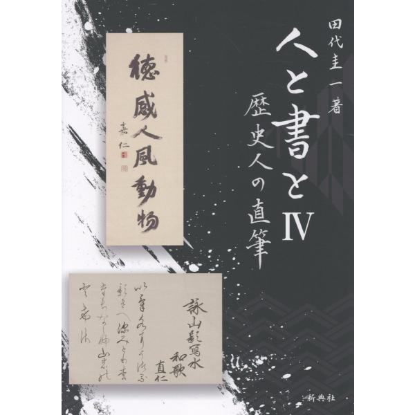 出版社名：新典社著者名：田代圭一発行年月：2026年03月キーワード：ヒト ト ショ ト、タシロ,ケイイチ
