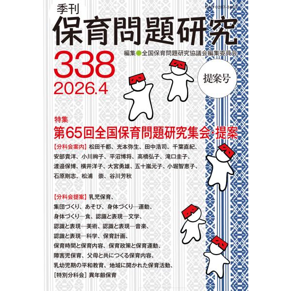 出版社名：新読書社著者名：全国保育問題研究協議会編集委員会発行年月：2026年04月キーワード：キカン ホイク モンダイ ケンキュウ、ゼンコク ホイク モンダイ ケンキュウ キョウギカイ ヘンシュウ イインカイ