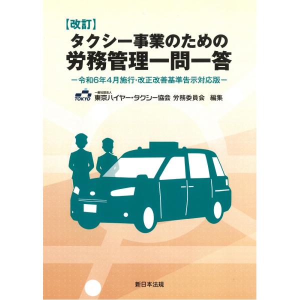 出版社名：新日本法規出版著者名：東京ハイヤー・タクシー協会労務委員会発行年月：2023年05月版：改訂キーワード：タクシー ジギョウ ノ タメノ ロウム カンリ イチモン イットウ、トウキョウ ハイヤー タクシー キョウカイ ロウム イインカイ