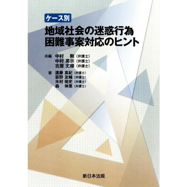 出版社名：新日本法規出版著者名：中村剛（弁護士）、中村英示、古屋丈順発行年月：2023年10月キーワード：ケースベツ チイキ シャカイ ノ メイワク コウイ コンナン ジアン タイオウ ノ ヒント、ナカムラ,タケシ、ナカムラ,エイジ、フルヤ...