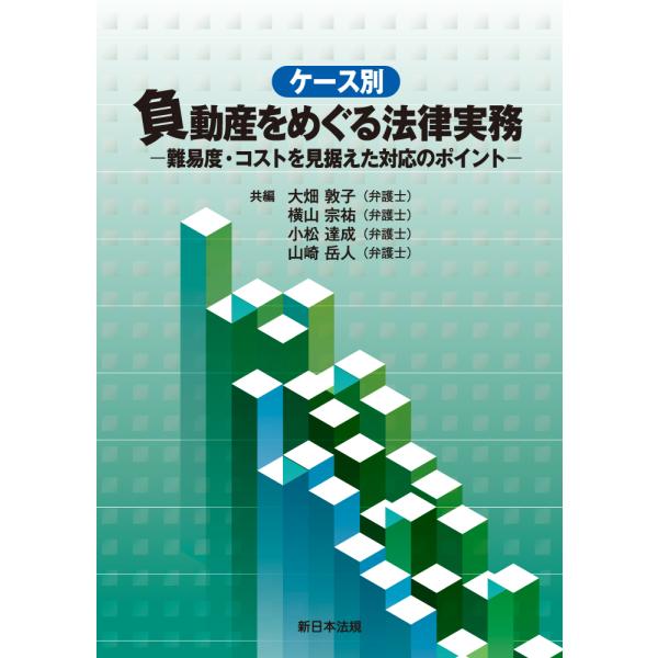 出版社名：新日本法規出版著者名：大畑敦子、横山宗祐、小松達成発行年月：2025年02月キーワード：ケースベツ フドウサン オ メグル ホウリツ ジツム ナンイド コスト オ ミスエタ タイオウ ノ ポイント、オオハタ,アツコ、ヨコヤマ,ジュ...