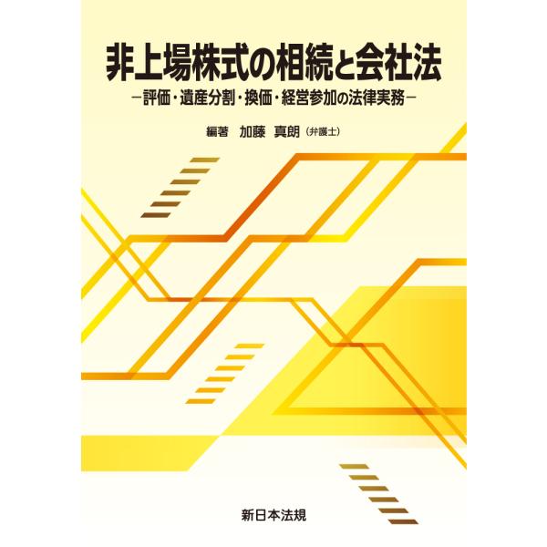 出版社名：新日本法規出版著者名：加藤真朗発行年月：2025年03月キーワード：ヒジョウジョウ カブシキ ノ ソウゾク ト カイシャホウ ヒョウカ イサン ブンカツ カンカ ケイエイ サンカ ノ ホウリツ ジツム、カトウ,マサロウ