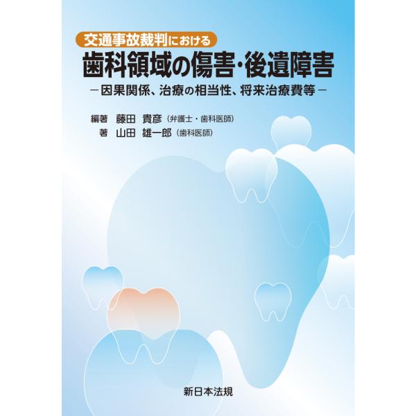 出版社名：新日本法規出版著者名：藤田貴彦、山田雄一郎発行年月：2025年04月キーワード：コウツウ ジコ サイバン ニ オケル シカ リョウイキ ノ ショウガイ コウイショウガイ インガ カンケイ チリョウ ノ ソウトウセイ ショウライ チ...