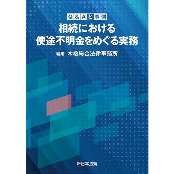 出版社名：新日本法規出版著者名：本橋総合法律事務所発行年月：2025年05月キーワード：キュー アンド エイ ト ジレイ ソウゾク ニ オケル シト フメイキン オ メグル ジツム、モトハシ ソウゴウ ホウリツ ジムショ