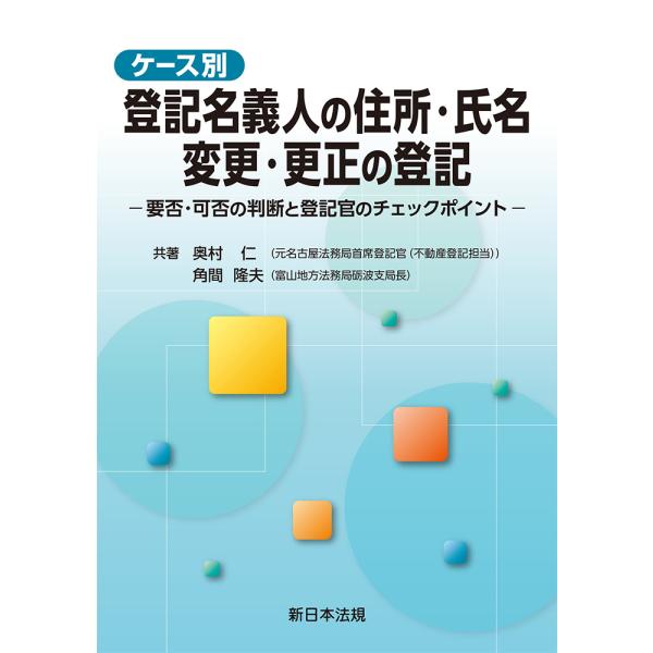 出版社名：新日本法規出版著者名：奥村仁、角間隆夫発行年月：2025年06月キーワード：ケースベツ トウキ メイギニン ノ ジュウショ シメイ ヘンコウ コウセイ ノ トウキ、オクムラ,ヒトシ、カクマ,タカオ