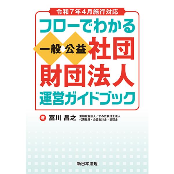 出版社名：新日本法規出版著者名：富川昌之発行年月：2025年06月キーワード：フロー デ ワカル イッパン コウエキ シャダン ザイダン ホウジン ウンエイ ガイド ブック、トミカワ,マサユキ