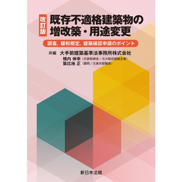 出版社名：新日本法規出版著者名：横内伸幸、築比地正発行年月：2025年06月版：改訂版キーワード：キゾン フテキカク ケンチクブツ ノ ゾウカイチク ヨウト ヘンコウ、ヨコウチ,ノブユキ、ツイヒジ,タダシ
