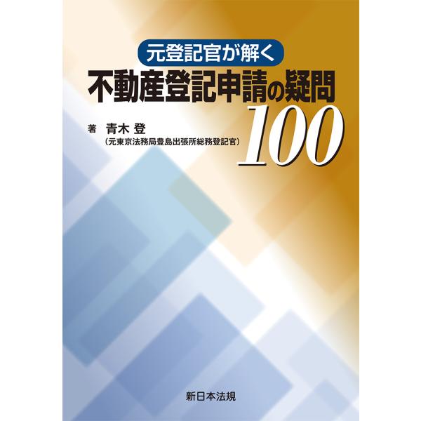 出版社名：新日本法規出版著者名：青木登（登記）発行年月：2025年07月キーワード：モトトウキカン ガ トク フドウサン トウキ シンセイ ノ ギモン ヒャク、アオキ,ノボル