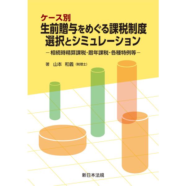 出版社名：新日本法規出版著者名：山本和義発行年月：2025年10月キーワード：ケースベツ セイゼン ゾウヨ オ メグル カゼイ セイド センタク ト シミュレーション、ヤマモト,カズヨシ