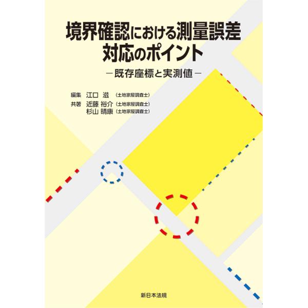出版社名：新日本法規出版著者名：江口滋、近藤裕介、杉山晴康発行年月：2025年11月キーワード：キョウカイ カクニンニ オケル ソクリョウ ゴサ タイワ ノ ポイント キゾン ザヒョウ ト ジッソクチ、エグチ,シゲル、コンドウ,ユウスケ、ス...