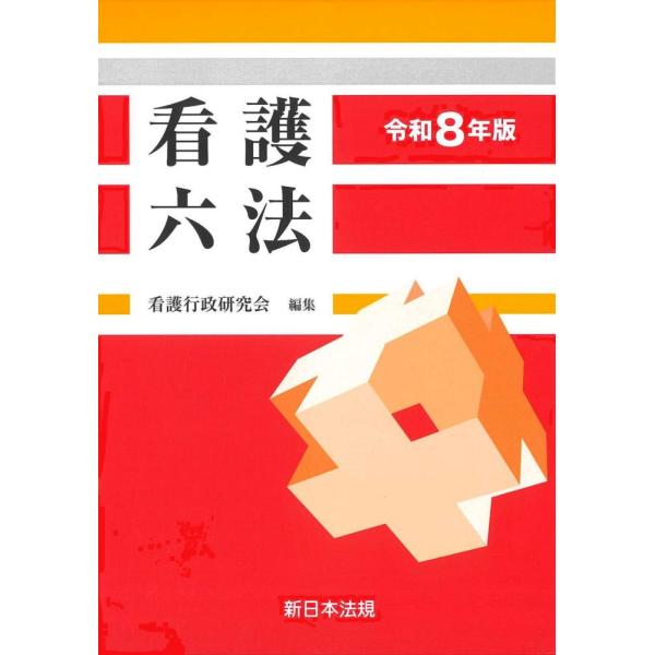 出版社名：新日本法規出版著者名：看護行政研究会発行年月：2026年03月キーワード：カンゴ ロッポウ、カンゴ ギョウセイ ケンキュウカイ
