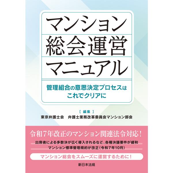 出版社名：新日本法規出版著者名：東京弁護士会　弁護士業務改革委員会マンション部会発行年月：2026年02月キーワード：マンション ソウカイ ウンエイ マニュアル カンリ クミアイ ノ イシ ケッテイ プロセス ワ コレデ クリア ニ、トウキ...