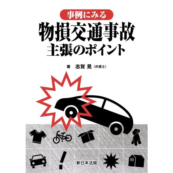 出版社名：新日本法規出版著者名：志賀晃発行年月：2026年07月キーワード：ジレイ ニ ミル ブッソン コウツウ ジコ シュチヨウ ノ ポイント、シガ,アキラ