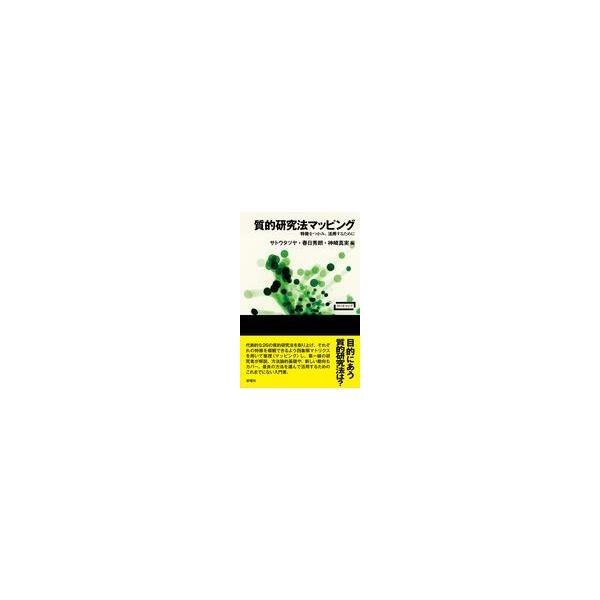 出版社名：新曜社著者名：サトウタツヤ、春日秀朗、神崎真実シリーズ名：ワードマップ発行年月：2019年09月キーワード：シツテキ ケンキュウホウ マッピング、サトウ,タツヤ、カスガ,ヒデアキ、カンザキ,マミ