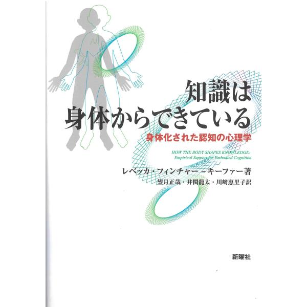 出版社名：新曜社著者名：レベッカ・フィンチャー・キーファー、望月正哉、井関龍太発行年月：2021年10月キーワード：チシキ ワ シンタイ カラ デキテイル、キーファ,レベッカ・フィンチャー、モチズキ,マサヤ、イセキ,リュウタ