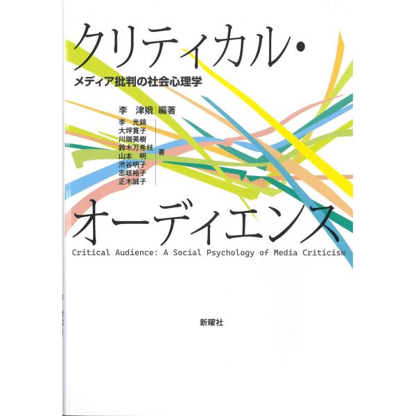 出版社名：新曜社著者名：李津娥、川端美樹、大坪寛子発行年月：2023年04月キーワード：クリティカル オーディエンス、イー,ジーナ、カワバタ,ミキ、オオツボ,ヒロコ