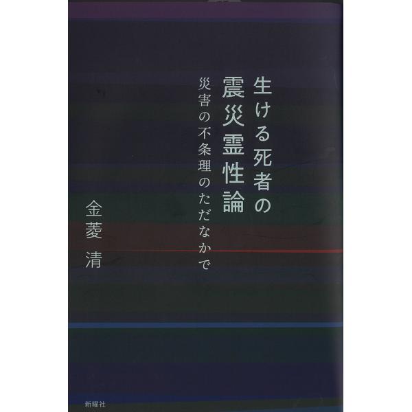 出版社名：新曜社著者名：金菱清発行年月：2024年03月キーワード：イケル シシャ ノ シンサイ レイセイロン、カネビシ,キヨシ