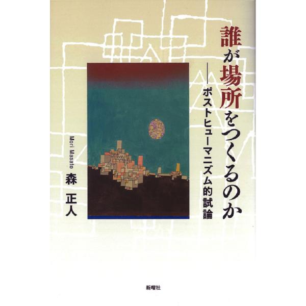 出版社名：新曜社著者名：森正人（文化地理学）発行年月：2024年06月キーワード：ダレ ガ バショ オ ツクルノカ、モリ,マサト