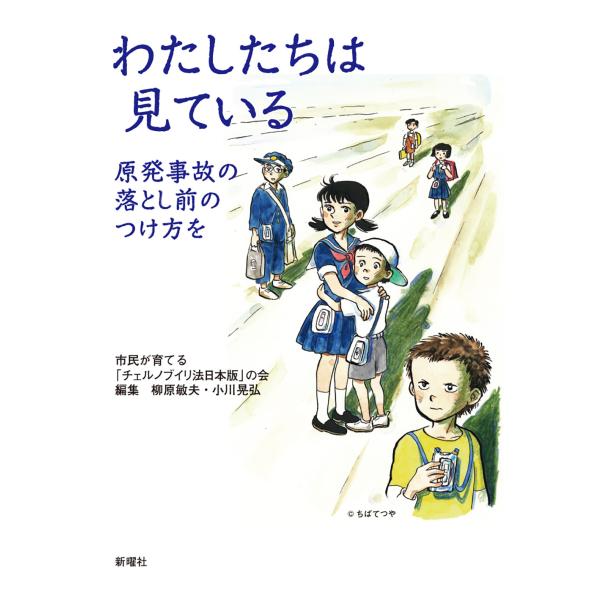 出版社名：新曜社著者名：市民が育てる「チェルノブイリ法日本版」の会、柳原敏夫、小川晃弘発行年月：2024年05月キーワード：ワタシタチ ワ ミテイル、シミン ガ ソダテル チェルノブイリホウ ニホンバン ノ カイ、ヤナギハラ,トシオ、オガワ...