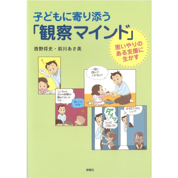 出版社名：新曜社著者名：西野将史、前川あさ美発行年月：2025年03月キーワード：コドモ ニ ヨリソウ カンサツ マインド、ニシノ,マサフミ、マエカワ,アサミ