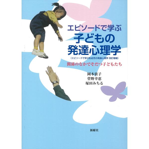 出版社名：新曜社著者名：岡本依子、菅野幸恵、塚田みちる発行年月：2025年05月キーワード：エピソード デ マナブ コドモ ノ ハッタツ シンリガク、オカモト,ヨリコ、スガノ,ユキエ、ツカダ,ミチル