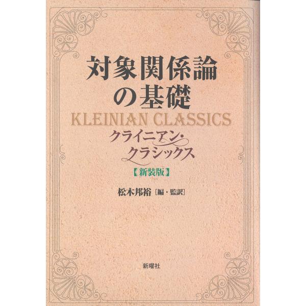 出版社名：新曜社著者名：松木邦裕発行年月：2025年09月版：新装版キーワード：タイショウ カンケイロン ノ キソ、マツキ,クニヒロ