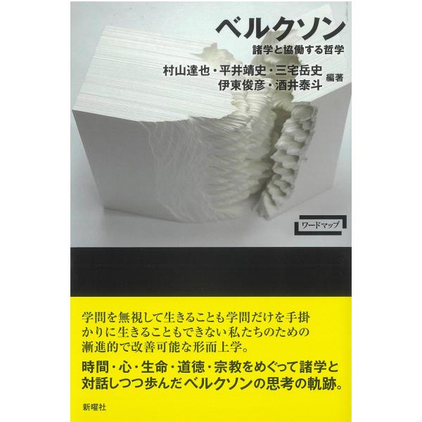 出版社名：新曜社著者名：村山達也、平井靖史、三宅岳史シリーズ名：ワードマップ発行年月：2026年01月キーワード：ベルクソン、ムラヤマ,タツヤ、ヒライ,ヤスシ、ミヤケ,タケシ