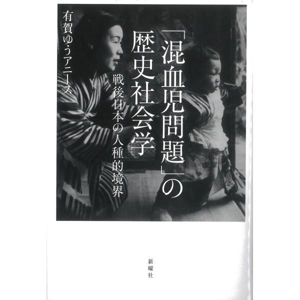 出版社名：新曜社著者名：有賀ゆうアニース発行年月：2026年01月キーワード：コンケツジ モンダイ ノ レキシ シャカイガク、アルガ,ユウアニース