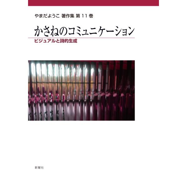 出版社名：新曜社著者名：やまだようこシリーズ名：やまだようこ著作集発行年月：2026年06月キーワード：カサネ ノ コミュニケーション、ヤマダ,ヨウコ