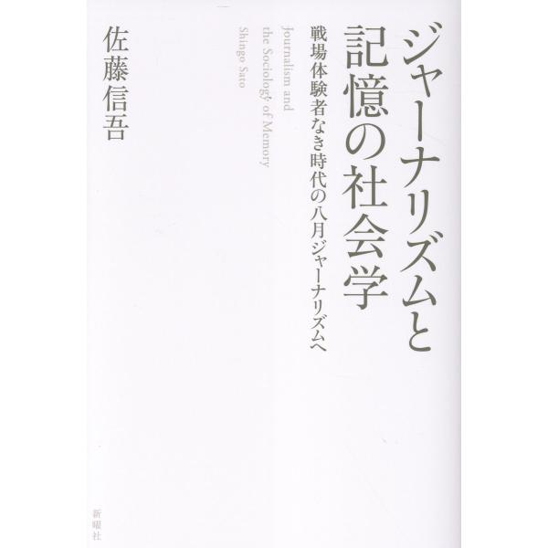 出版社名：新曜社著者名：佐藤信吾発行年月：2026年07月キーワード：ジャーナリズム ト キオク ノ シャカイガク、サトウ,シンゴ