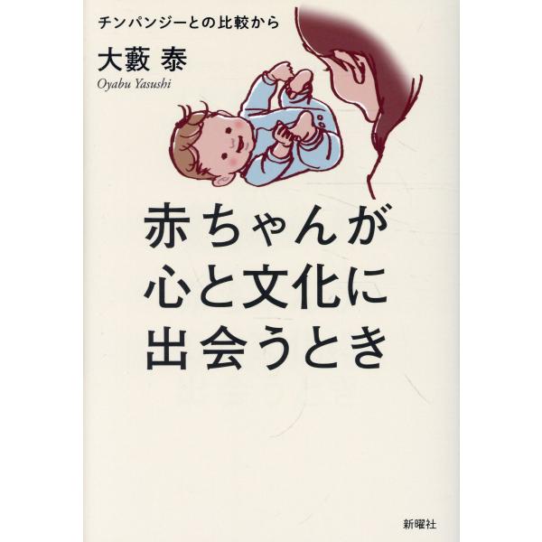出版社名：新曜社著者名：大藪泰発行年月：2026年08月キーワード：アカチャン ガ ココロ ト ブンカ ニ デアウトキ、オオヤブ,ヤスシ