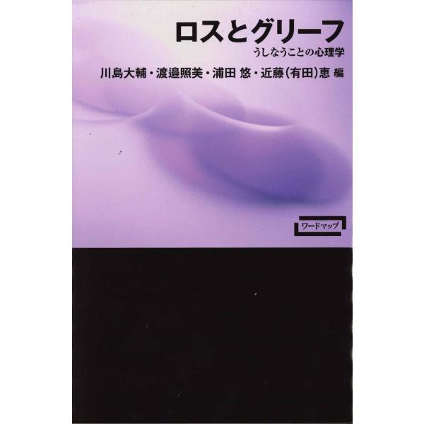 出版社名：新曜社著者名：川島大輔、渡邉照美、浦田悠シリーズ名：ワードマップ発行年月：2026年08月キーワード：ロス ト グリーフ、カワシマ,ダイスケ、ワタナベ,テルミ、ウラタ,ユウ