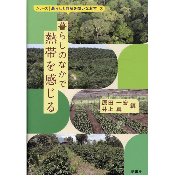 出版社名：新曜社著者名：原田一宏、井上真（農学博士）シリーズ名：シリーズ暮らしと自然を問いなおす発行年月：2026年08月キーワード：クラシ ノ ナカ デ ネッタイ オ カンジル、ハラダ,カズヒロ、イノウエ,マコト