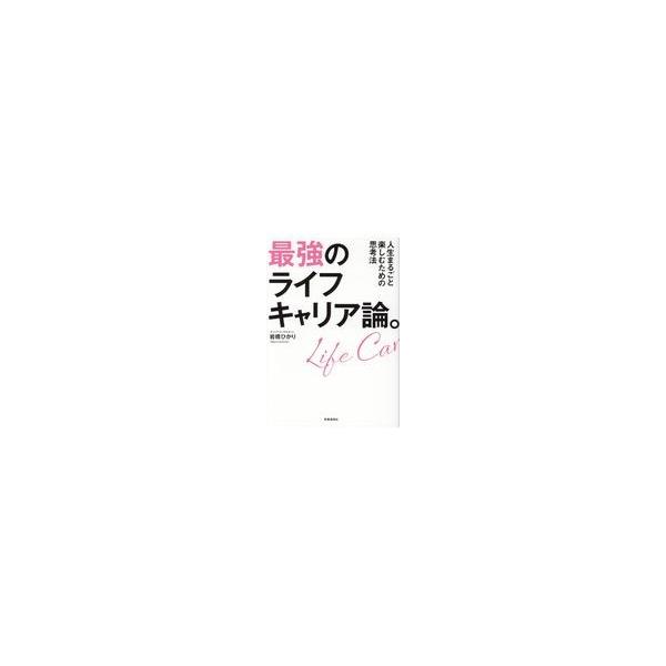 出版社名：時事通信出版局、時事通信社著者名：岩橋ひかり発行年月：2020年03月キーワード：サイキョウ ノ ライフ キャリアロン、イワハシ,ヒカリ