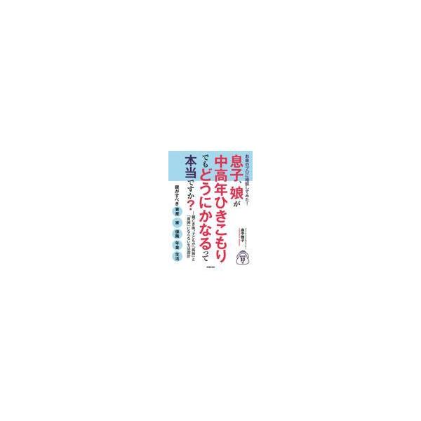 出版社名：時事通信出版局、時事通信社著者名：畠中雅子発行年月：2022年03月キーワード：オカネ ノ プロ ニ ソウダン シテミタ ムスコ ムスメ ガ チュウコウネン ヒキコモリ デモ ドウニカ ナルッテ ホントウデスカ、ハタナカ,マサコ