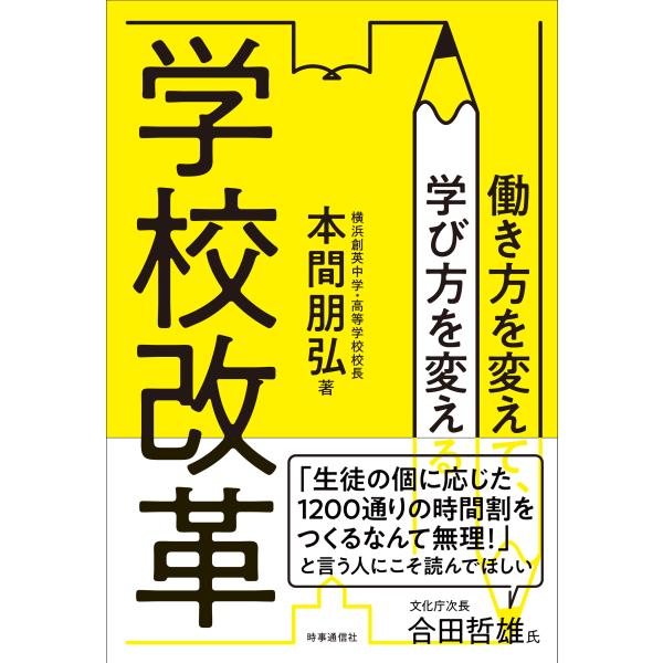 出版社名：時事通信社著者名：本間朋弘発行年月：2025年01月キーワード：ガッコウ カイカク、ホンマ,トモヒロ