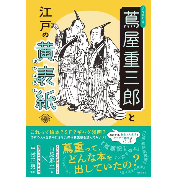 出版社名：時事通信出版局、時事通信社著者名：山脇麻生、中村正明（日本文学）発行年月：2024年12月キーワード：スグ ヨメル ツタヤ ジュウザブロウ ト エド ノ キビョウシ、ヤマワキ,マオ、ナカムラ,マサアキ