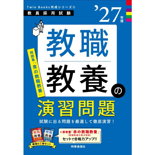 出版社名：時事通信出版局、時事通信社著者名：時事通信出版局シリーズ名：教員採用試験Ｔｗｉｎ　Ｂｏｏｋｓ完成シリーズ発行年月：2025年09月キーワード：キョウショク キョウヨウ ノ エンシュウ モンダイ、ジジ ツウシン シュッパンキョク