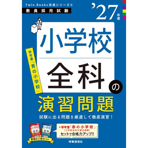 出版社名：時事通信出版局、時事通信社著者名：時事通信出版局シリーズ名：教員採用試験Ｔｗｉｎ　Ｂｏｏｋｓ完成シリーズ発行年月：2025年09月キーワード：ショウガッコウ ゼンカ ノ エンシュウ モンダイ、ジジ ツウシン シュッパンキョク