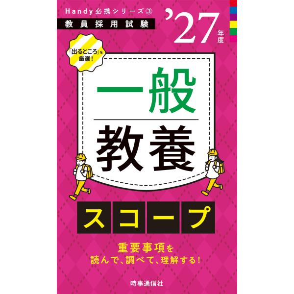 出版社名：時事通信出版局、時事通信社著者名：時事通信出版局シリーズ名：教員採用試験Ｈａｎｄｙ必携シリーズ発行年月：2025年09月キーワード：イッパン キョウヨウ スコープ、ジジ ツウシン シュッパンキョク
