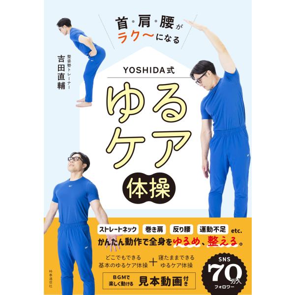 出版社名：時事通信出版局、時事通信社著者名：吉田直輔発行年月：2025年12月キーワード：クビ カタ コシ ガ ラクニ ナル ヨシダ シキ ユルケア タイソウ、ヨシダ,タダスケ