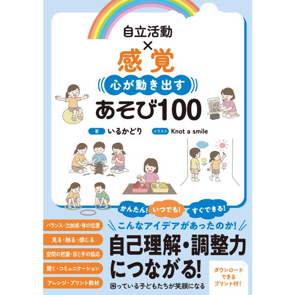 出版社名：時事通信出版局、時事通信社著者名：いるかどり発行年月：2026年03月キーワード：ジリツ カツドウ カンカク ココロ ガ ウゴキダス アソビ ヒャク、イルカドリ