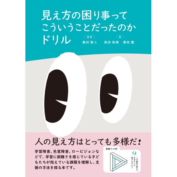 出版社名：時事通信出版局、時事通信社著者名：奥村智人、高田裕美、澤田憲発行年月：2026年06月キーワード：ミエカタ ノ コマリゴトッテ コウイウコト ダッタノカ ドリル、オクムラ,トモヒト、タカタ,ユミ、サワダ,ケン