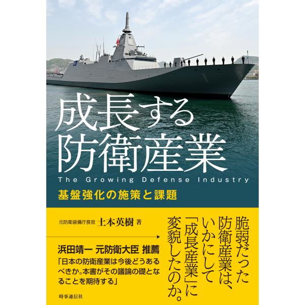 出版社名：時事通信社著者名：土本英樹発行年月：2026年06月キーワード：セイチョウスル ボウエイ サンギョウ キバン キョウカ ノ シサク ト カダイ、ツチモト,ヒデキ