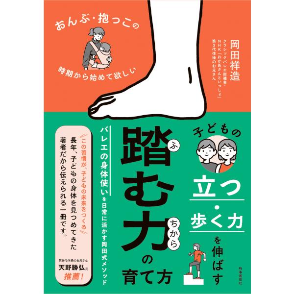 出版社名：時事通信出版局、時事通信社著者名：岡田祥造発行年月：2026年06月キーワード：オンブ ダッコ ノ ジキ カラ ハジメテ ホシイ コドモ ノ タツ アルク チカラ オ ノバス フム チカラ ノ ソダテカタ、オカダ,ショウゾウ